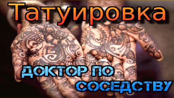 Чем опасны татуировки? Доктор по соседству.