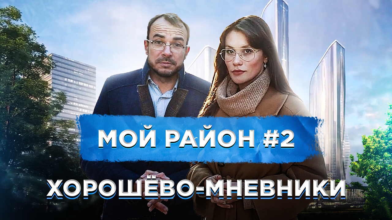 Хорошево-Мневники обзор. Мой район.