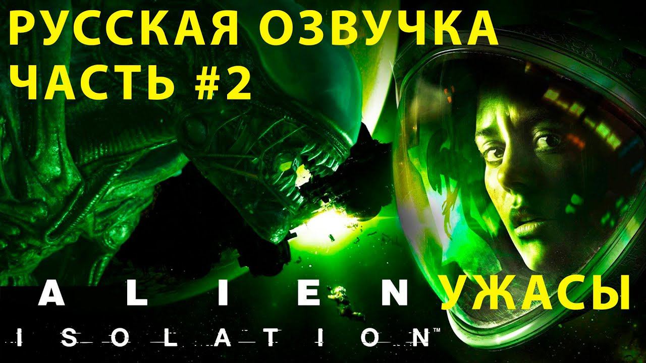 ИГРОФИЛЬМ - ALIEN ISOLATION (2014) русская озвучка - прохождение #2