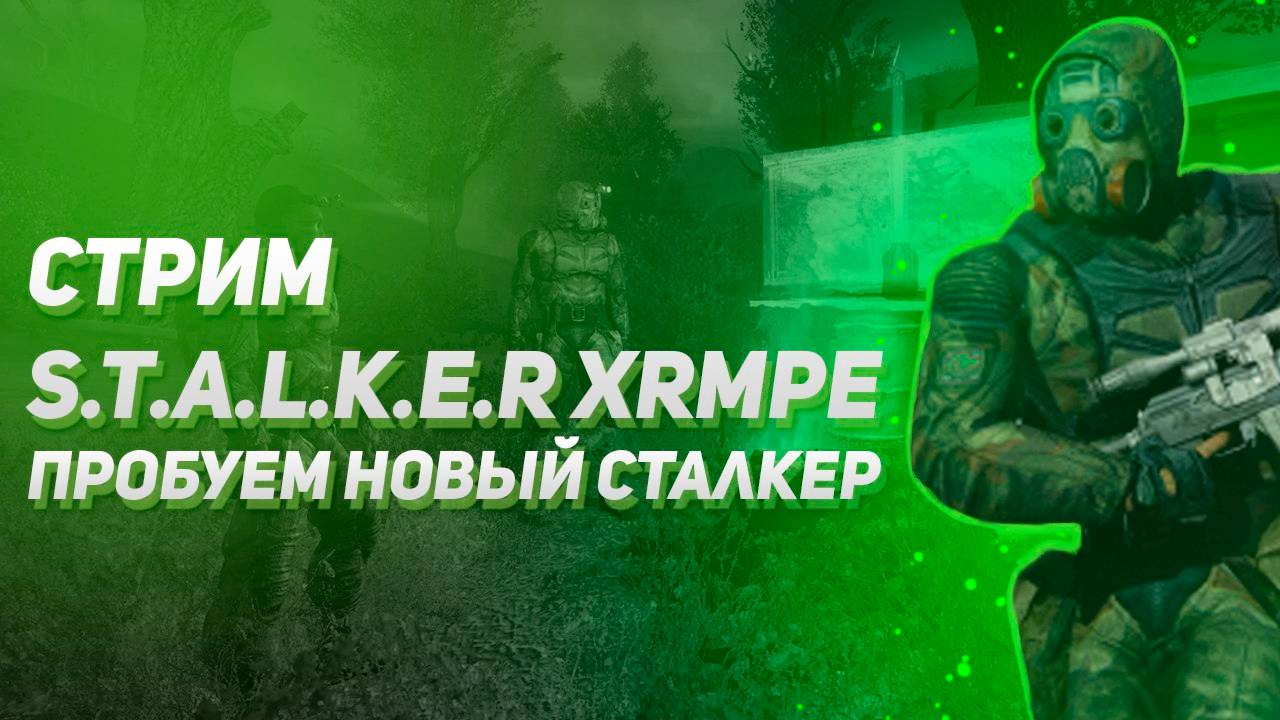 Стрим S.T.A.L.K.E.R XrMPE пробуем новый мод сталкера(копия стрима с ютуба)