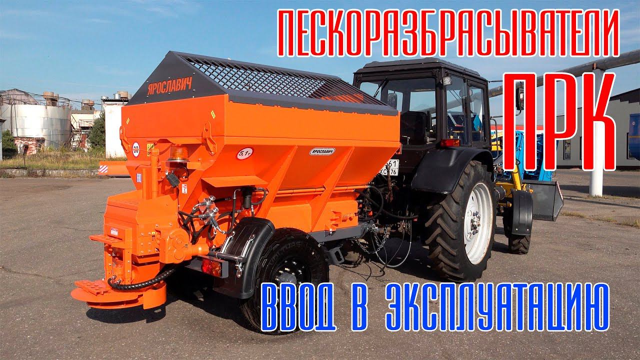 Пескоразбрасыватель тракторный ПРК Ярославич. Ввод в эксплуатацию. Правила работы с ПРК.
