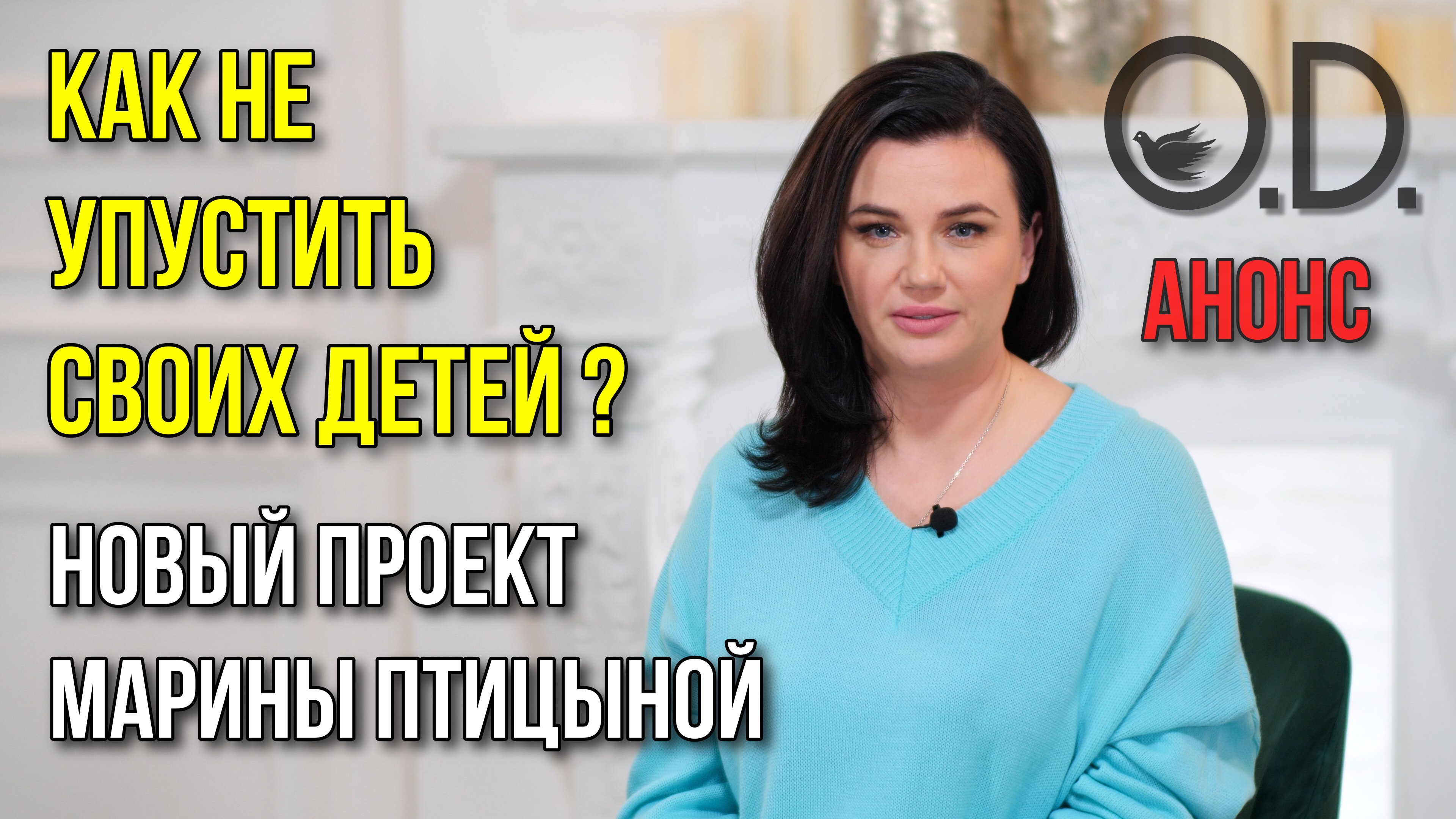 Как не упустить своих детей. Анонс. Проект O.D.