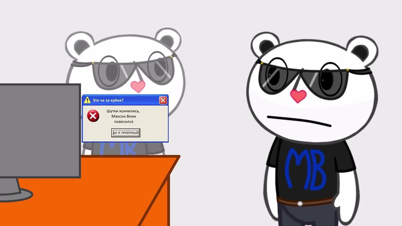 МАКЕ (Будни Максона Воина) №12 | Ошибочка вышла