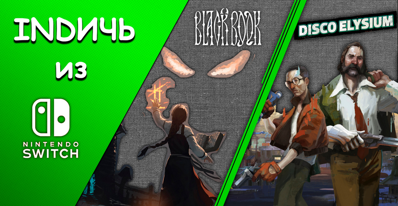 INDИЧЬ / BLACK BOOK / DISCO ELYSIUM / Пробуем всякое с Nintendo Switch