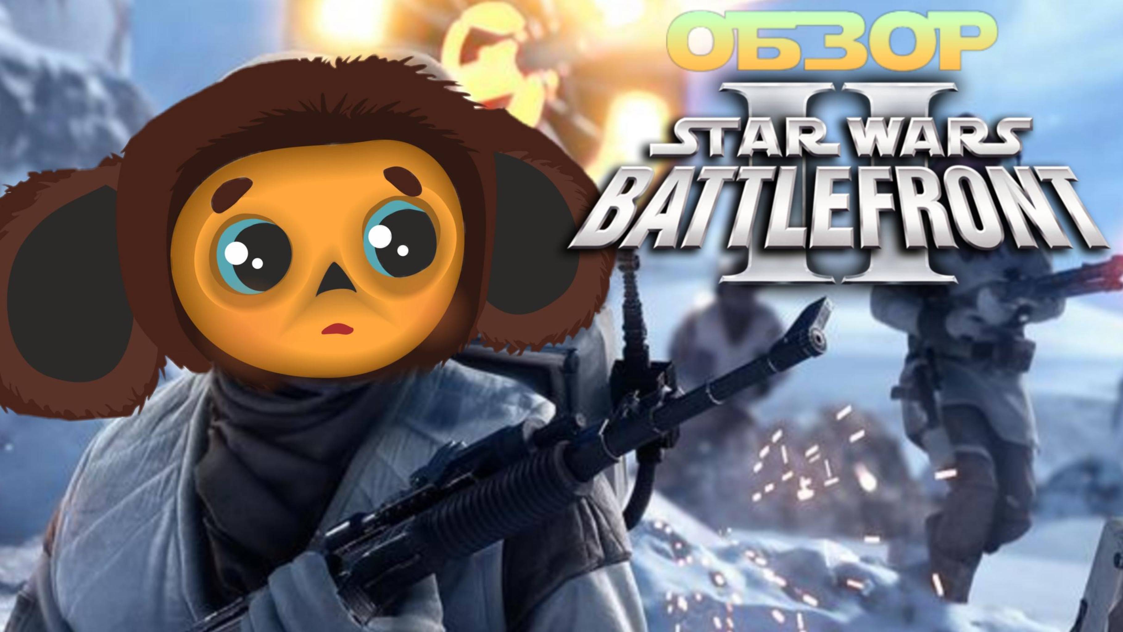 STAR WARS Battlefront 2 [Прям как в симуляции]