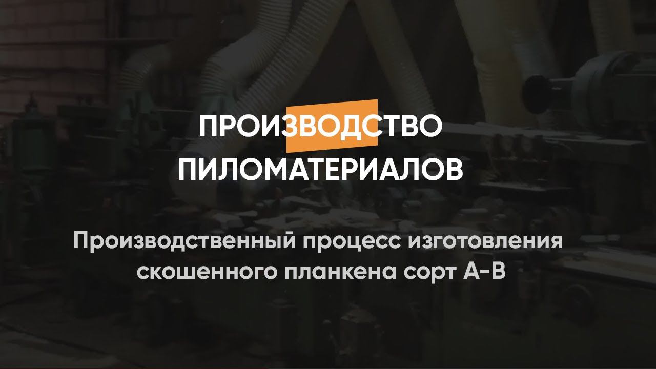 Производственный процесс изготовления скошенного планкена сорт А-В 0,020х0,140х6000 мм.