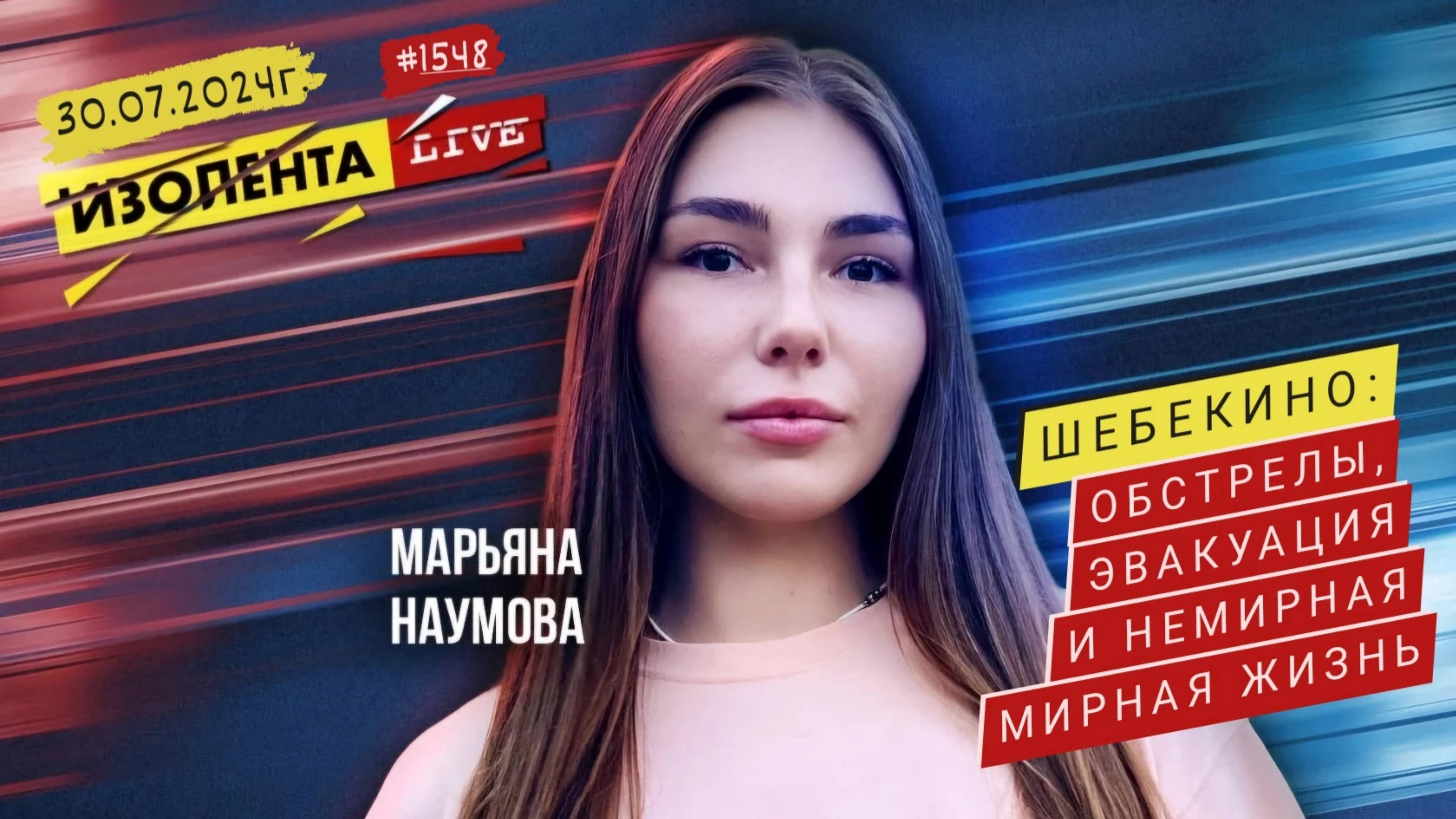 Шебекино: обстрелы, эвакуация и немирная мирная жизнь : военкор Марьяна Наумова и Изолента Live