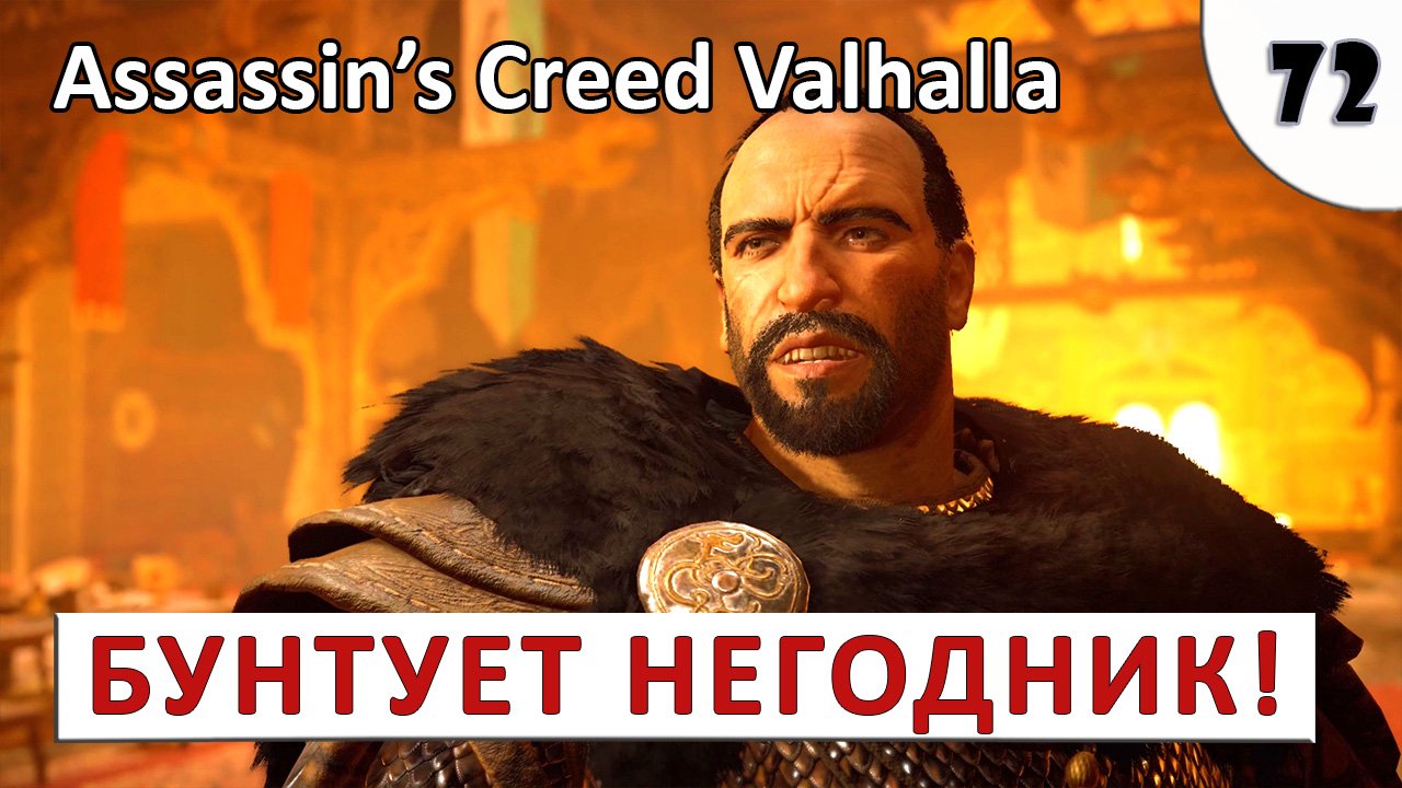 ASSASSINS CREED VALHALLA (ПОДРОБНОЕ ПРОХОЖДЕНИЕ) #72 - БУНТУЕТ НЕГОДНИК