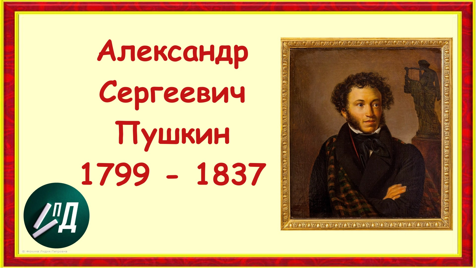 Писатель Александр Сергеевич Пушкин