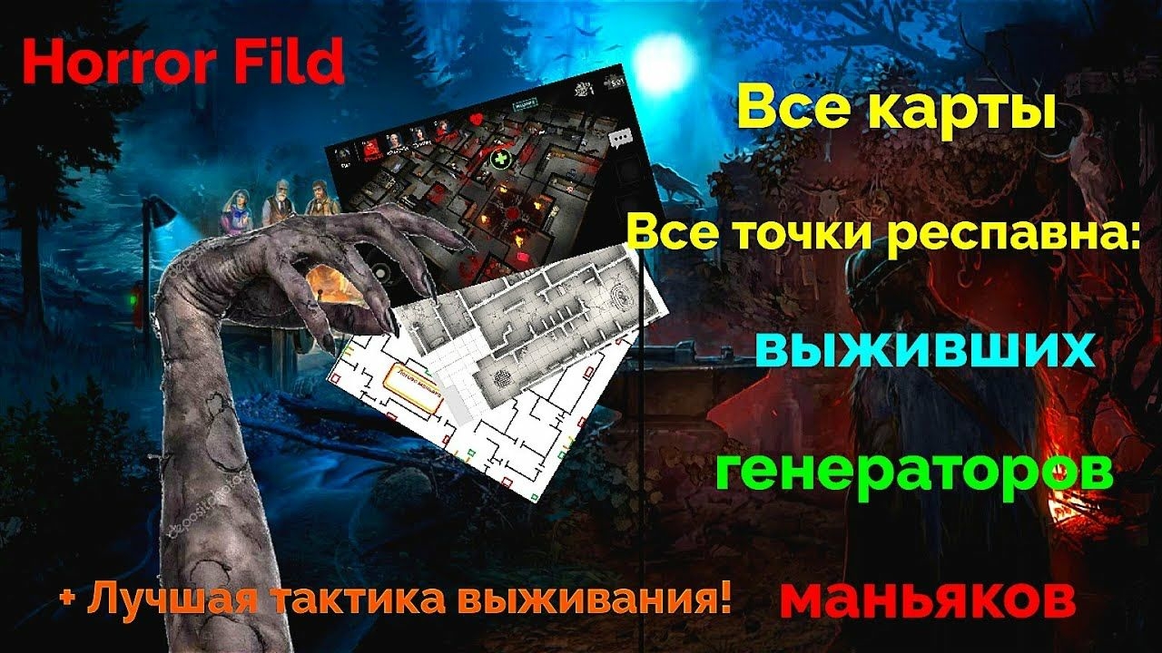 Всё карты, все точки респавна, лучшая тактика! Всё в одном видео! Horror Field ^Золотой ролик^