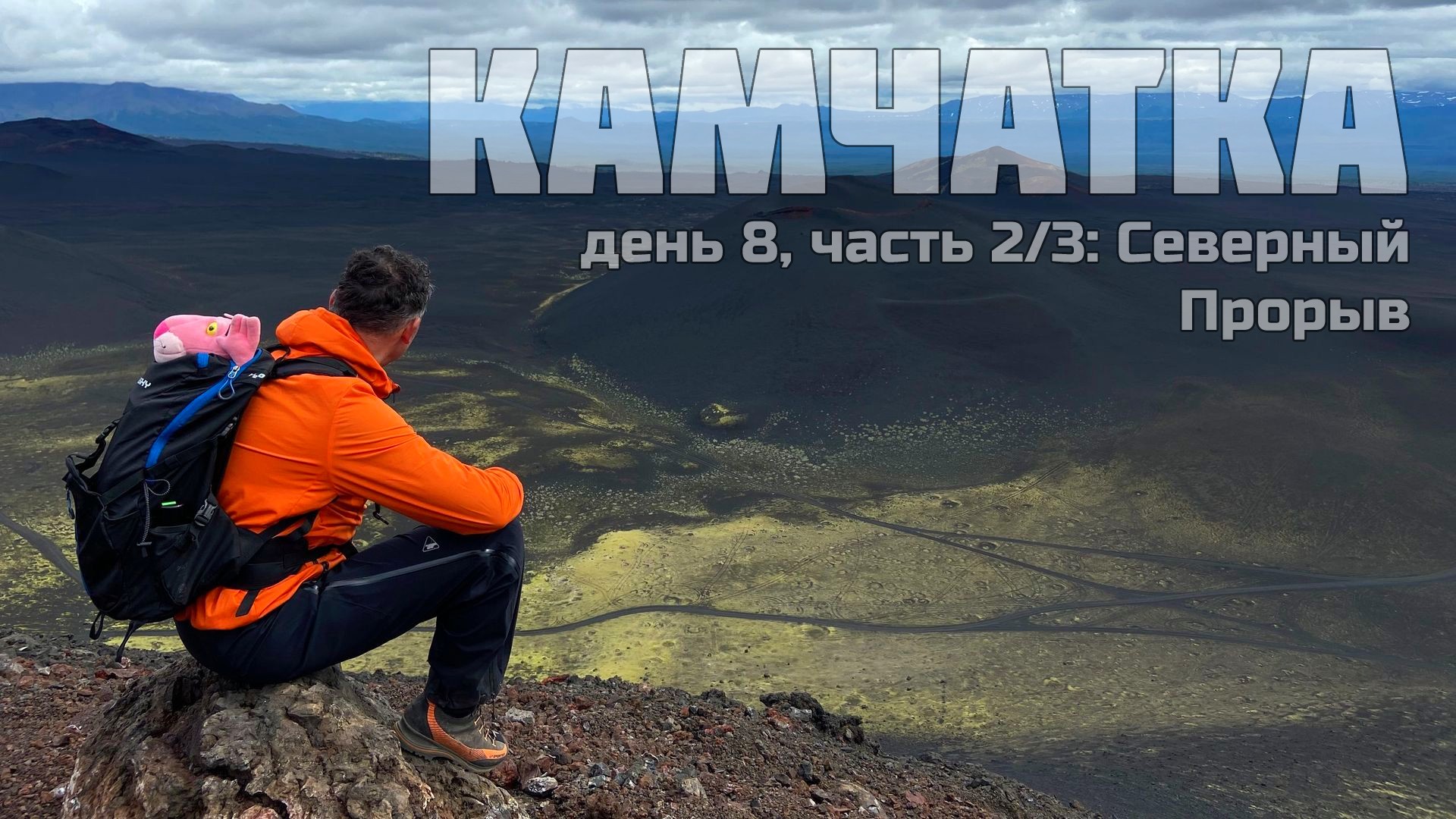 Камчатка. день 8, часть 2/3 - Северный прорыв