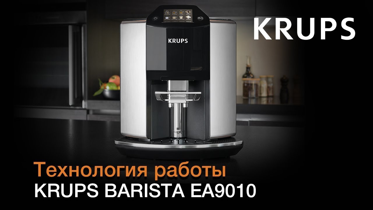 Технология работы автоматической кофемашины KRUPS BARISTA EA9010