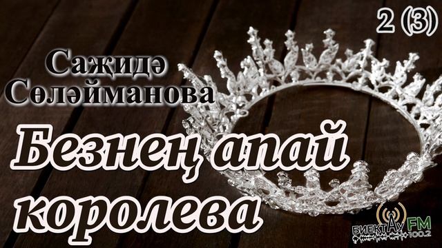 Безнең апай королева - 2