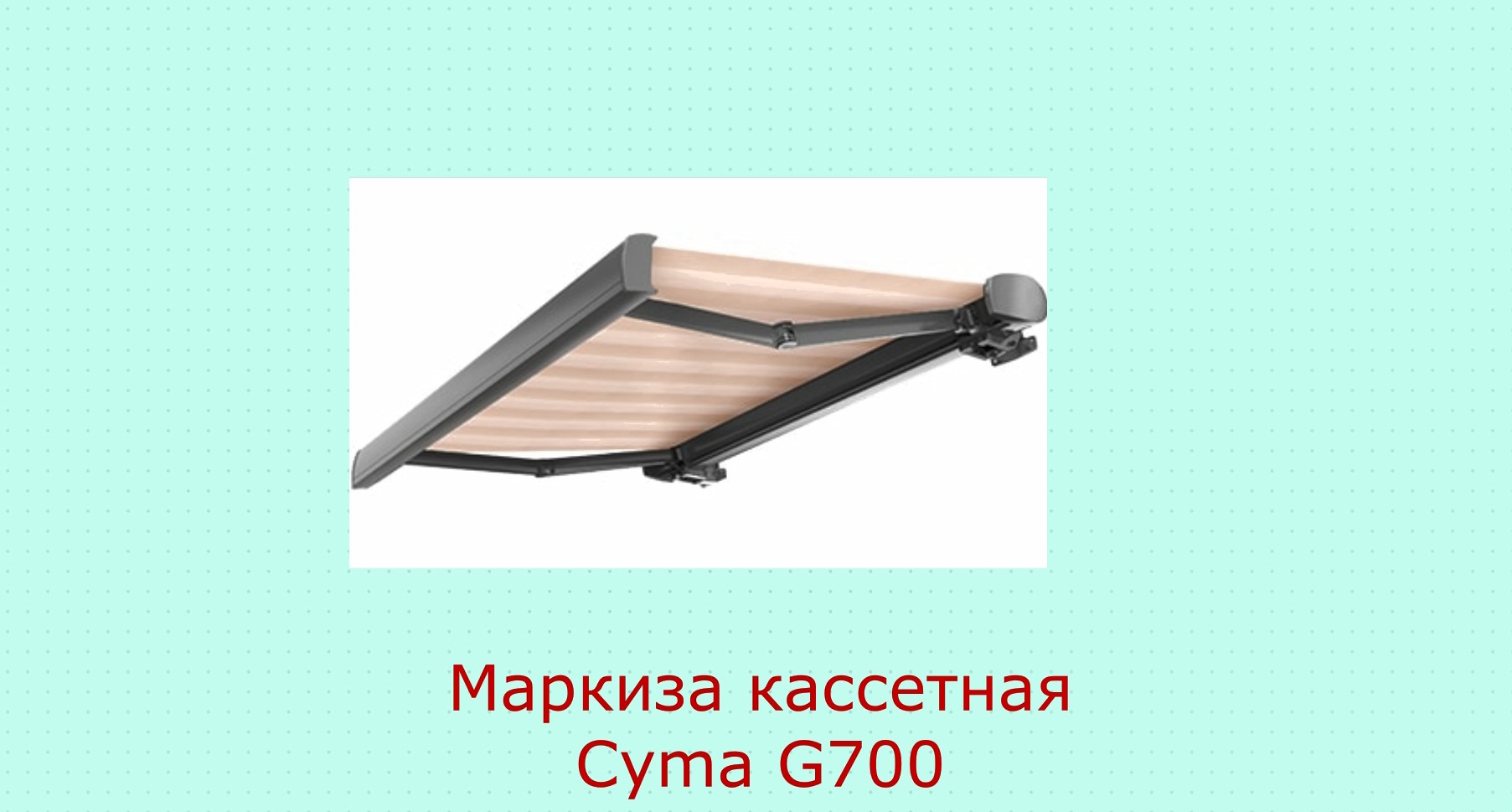 Маркиза локтевая CYMA G700