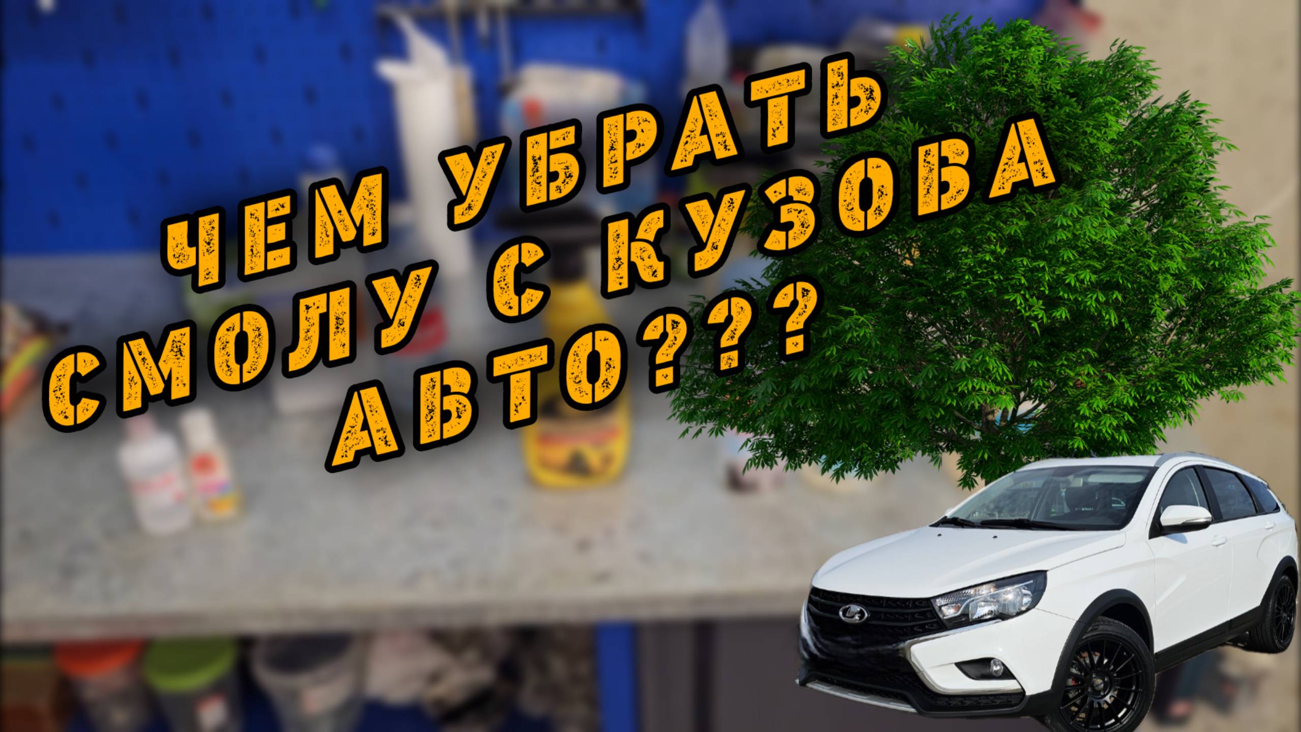 ЧЕМ УБРАТЬ СМОЛУ ДЕРЕВЬЕВ С КУЗОВА АВТО?? ТЕСТ: Керосин, Аммиак, Антисептик, Антибитум, Спирт, WD-40