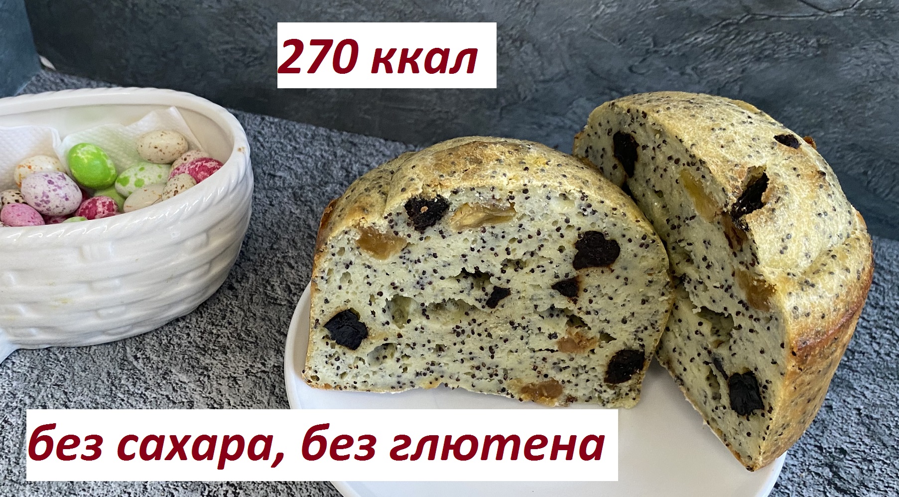 ПП КУЛИЧ С МАКОМ, БЕЗ САХАРА, КБЖУ в описании