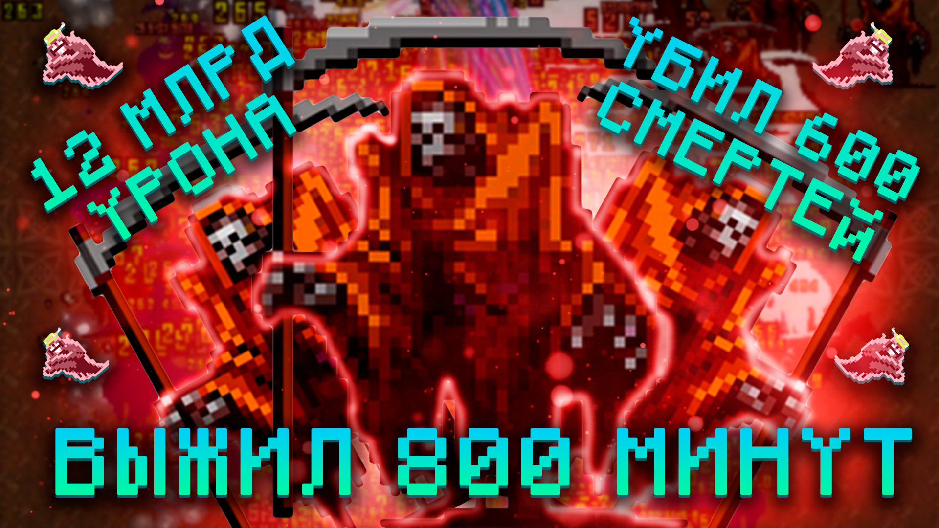 Как убить смерть в Vampire Survivors | 600 смертей за 800 минут! Сборка бессмертия!