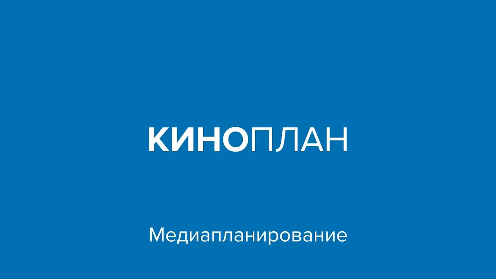 Киноплан – Медиапланирование