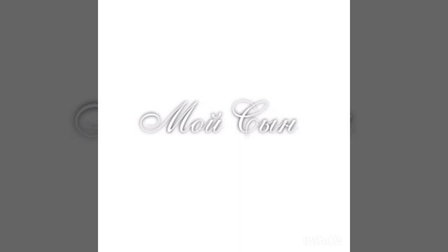 Иван Гаранин - Мой сын ПианоВерсия