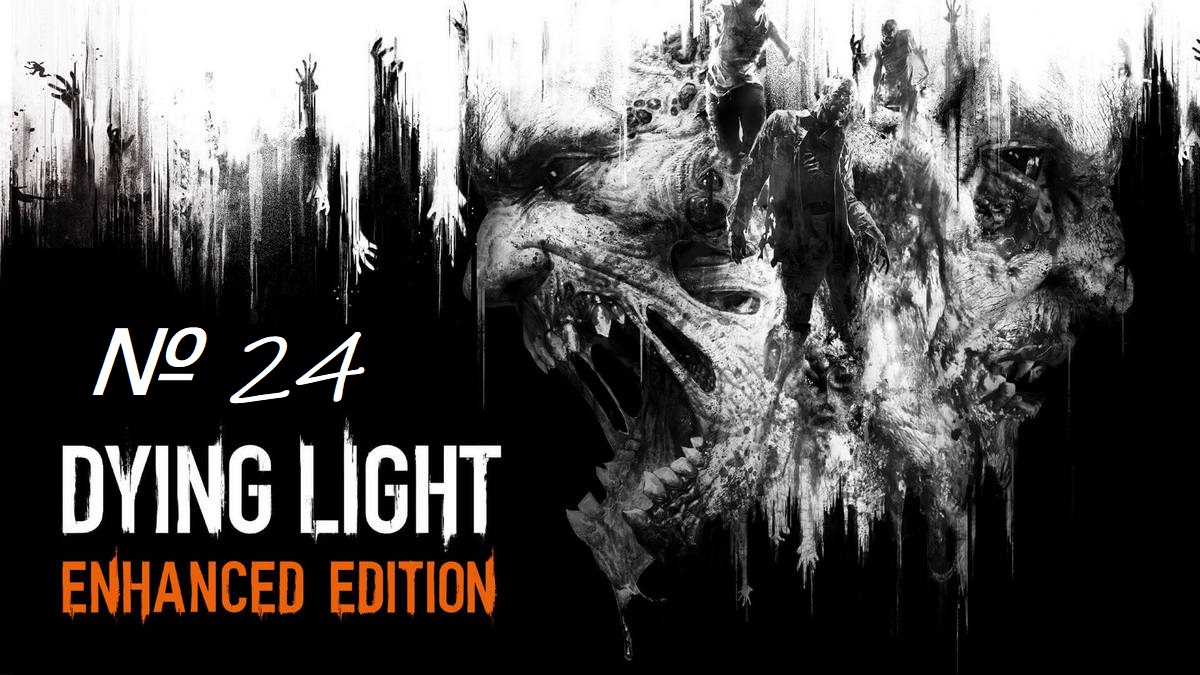 Прохождение Dying Light №24
