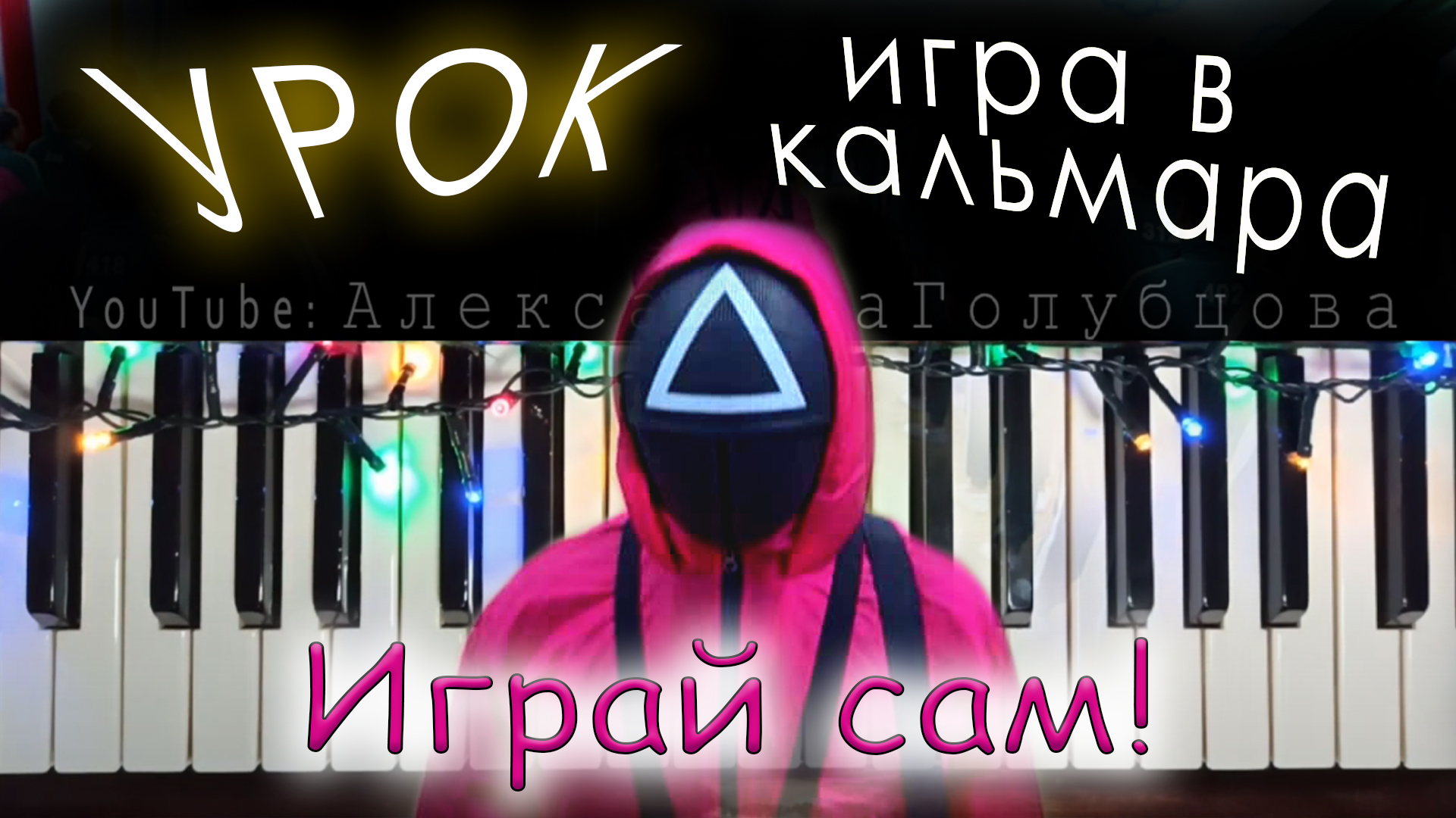 ⭐ УРОК музыка из сериала ИГРА В КАЛЬМАРА Squid Game легко и быстро ИГРАЙ САМ #играй_сам .mp4