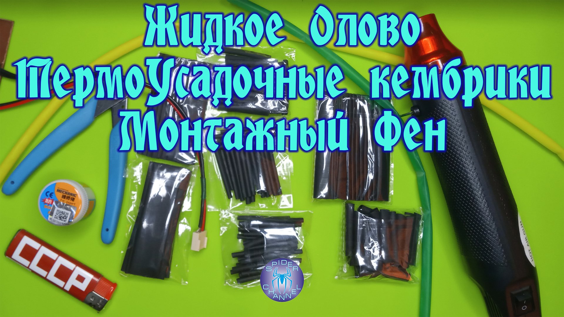 ТермоУсадочные кембрики, Жидкий припой, Монтажный Фен | SpiderChannel | FullHD | 194