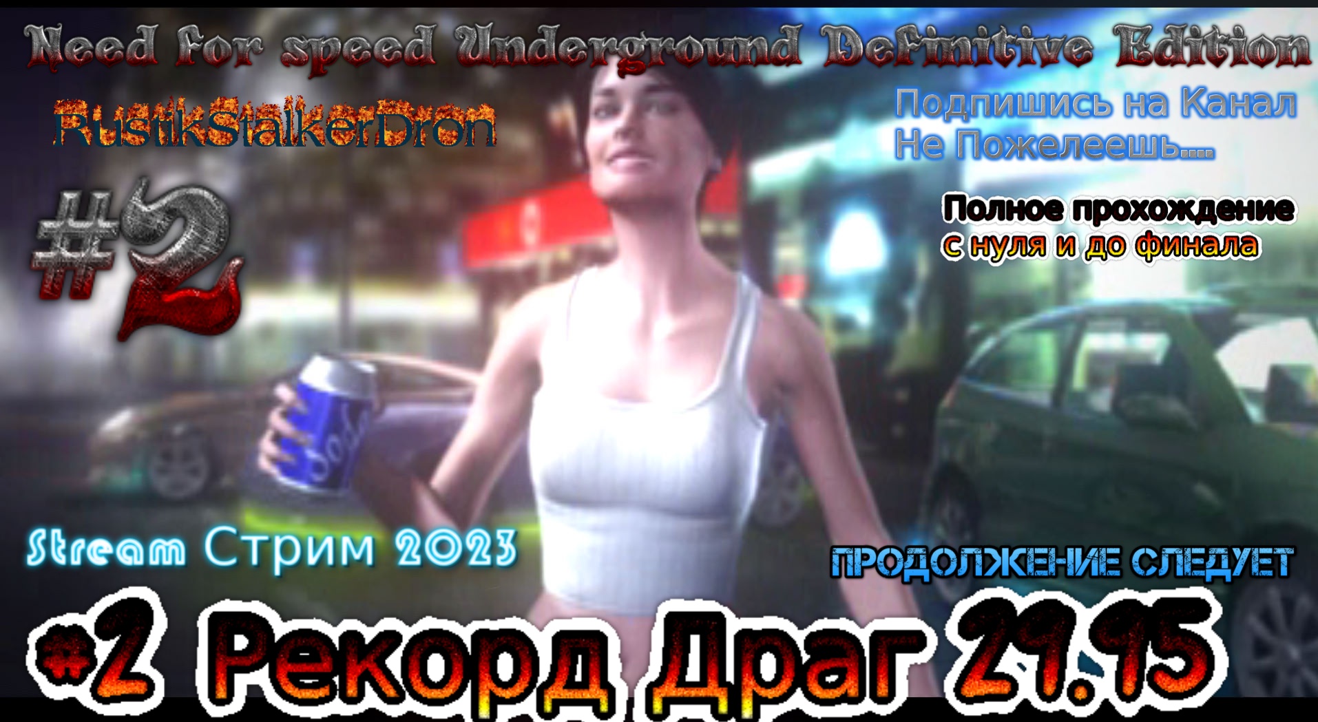 Need for speed Underground Definitive Edition Stream Стрим 2023 #2 Рекорд Драг 29.95 Прохождение Нфс