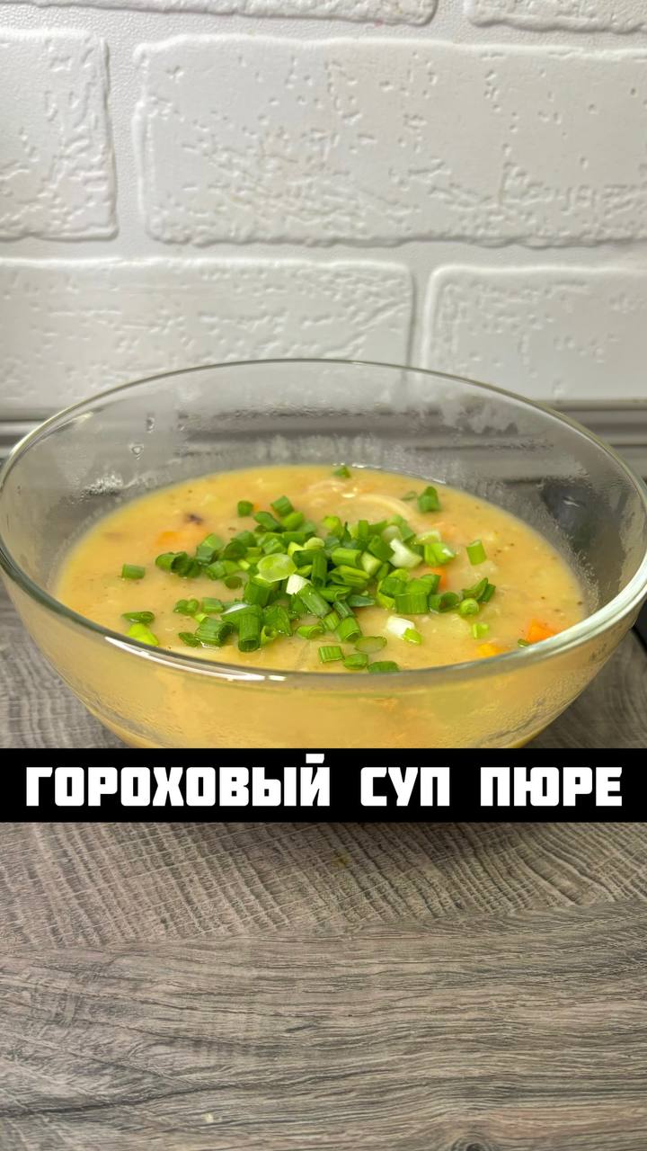 Гороховый суп пюре с кальмаром. Отличный вариант пп обеда🤤