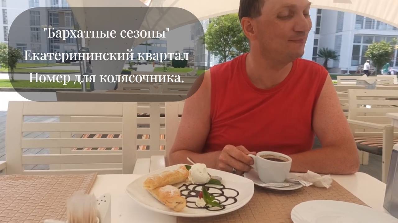 "Бархатные сезоны". Екатерининский квартал. Номер для колясочника. Адлер 2021г.