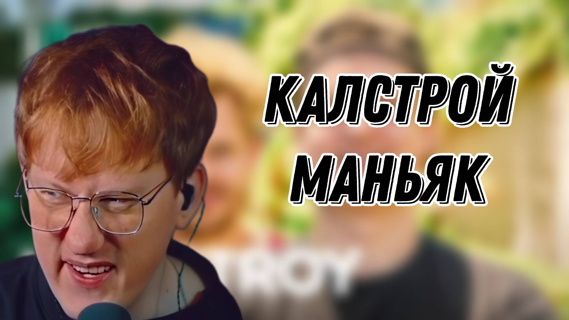 ДК СМОТРИТ ВПИСКУ "MELLSTROY — первое интервью: как живет самый обсуждаемый стример года"