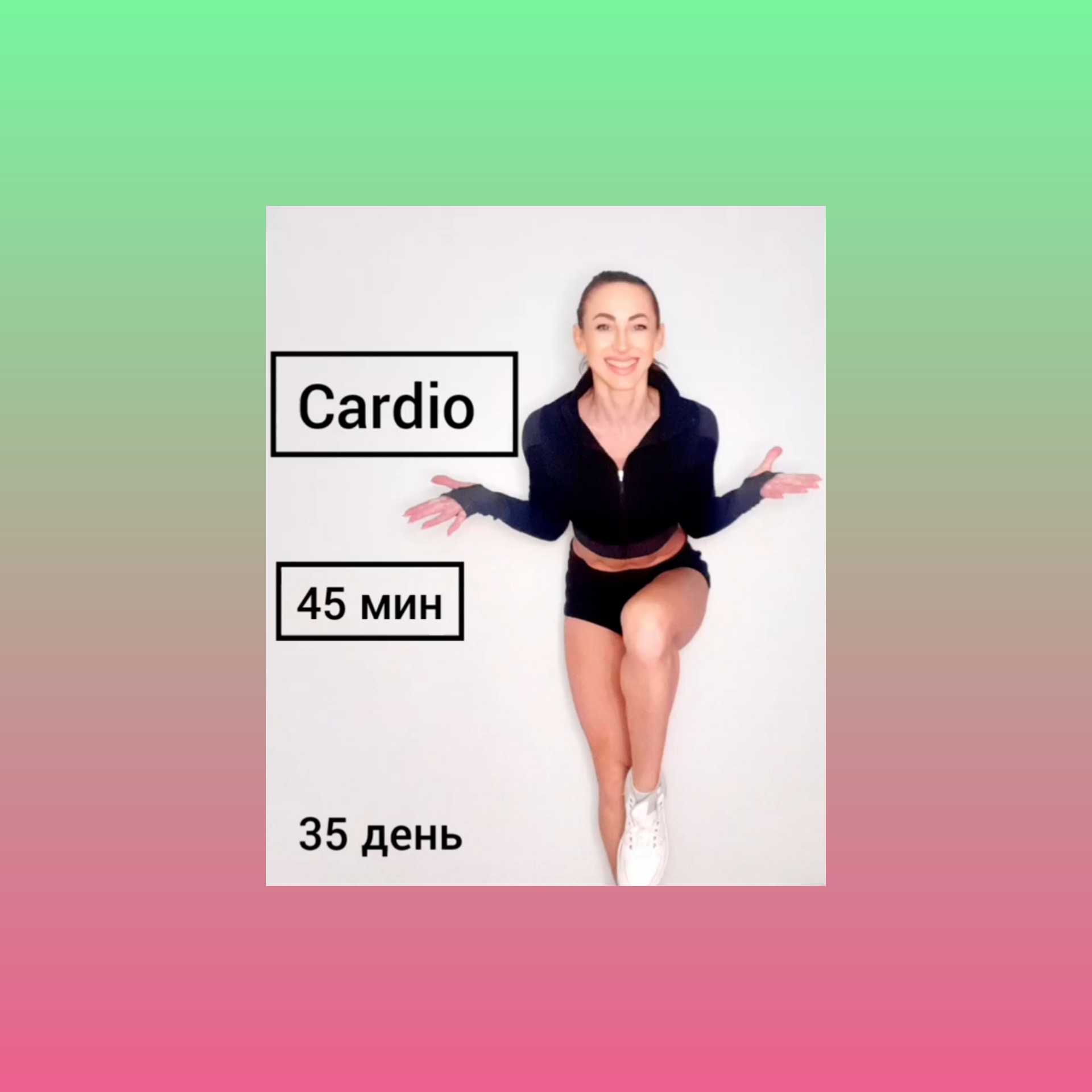 Cardio 45 мин программы Cult Training II 35 день.mp4