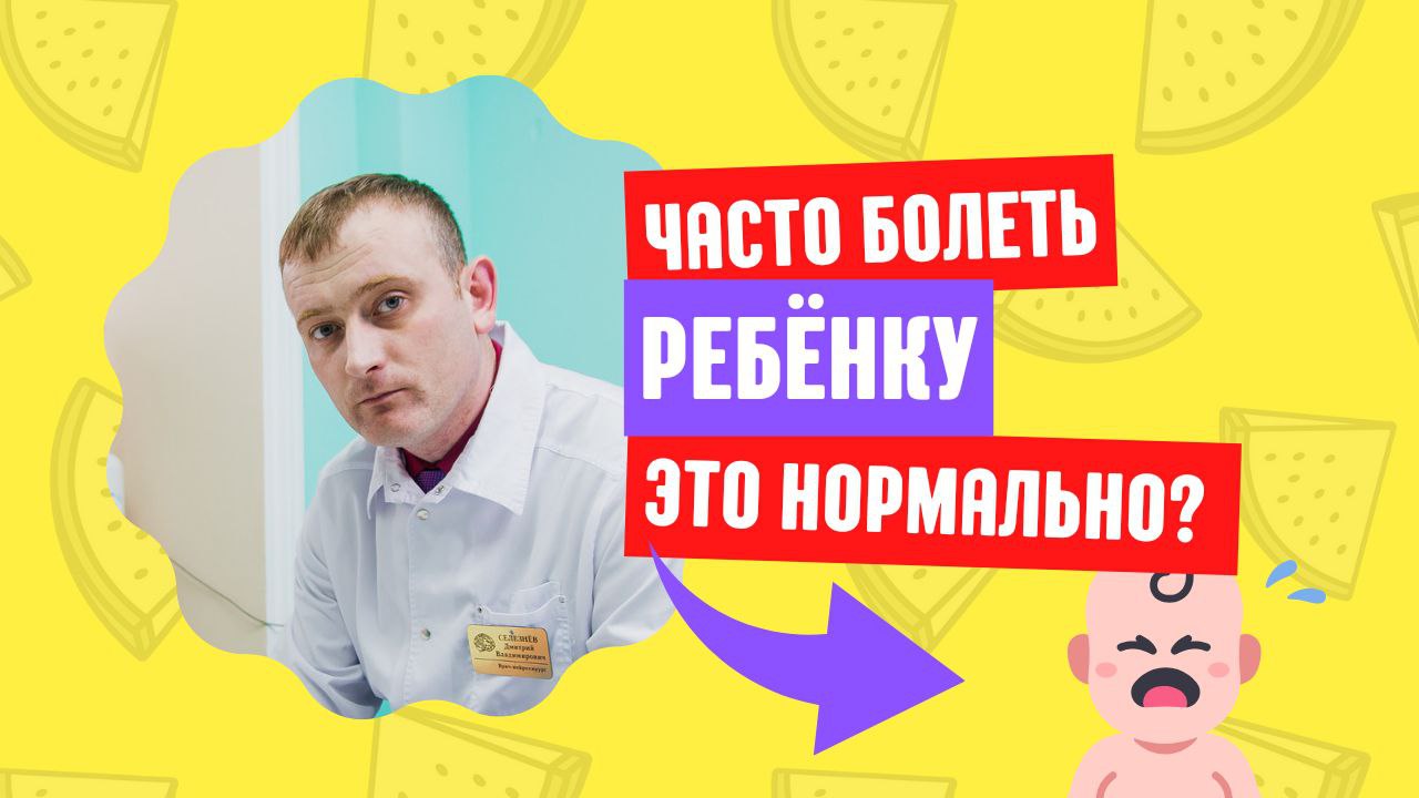 Часто болеть ребенку - это нормально? | Нейросанация