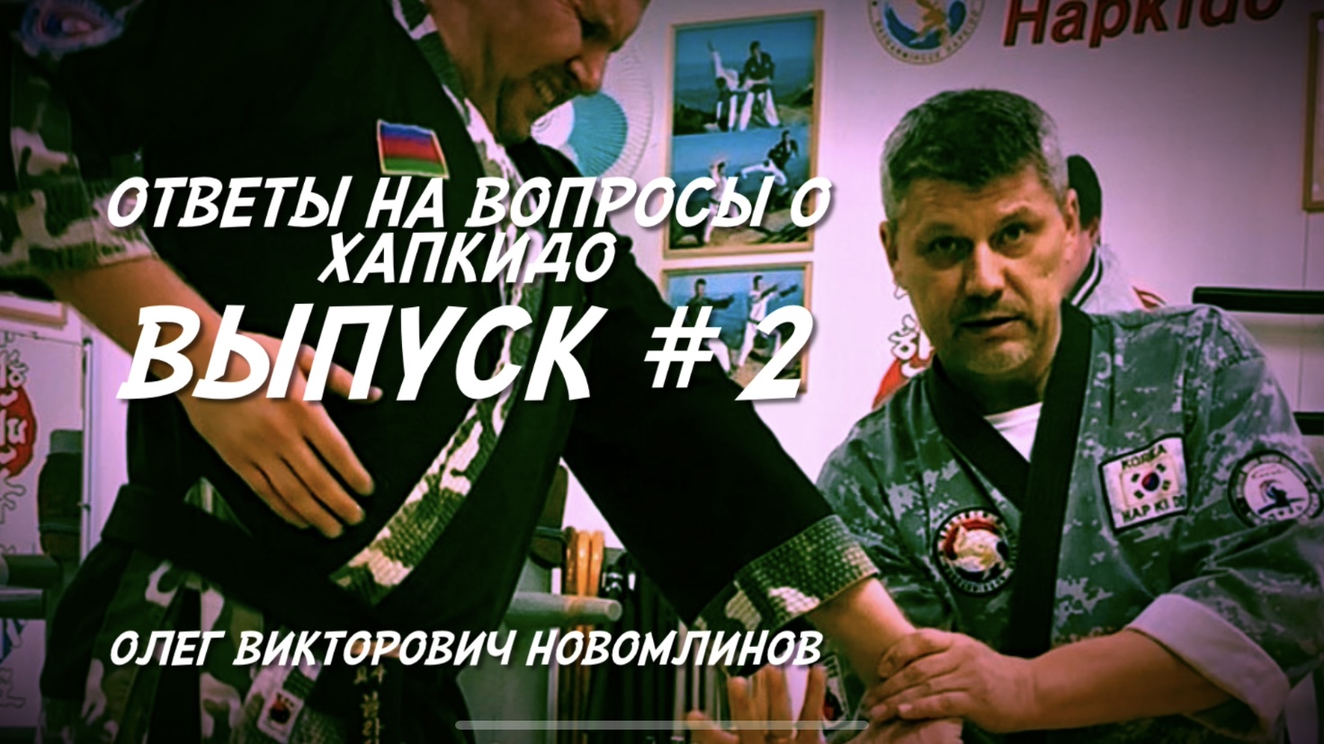 Хапкидо и Защита от ножа