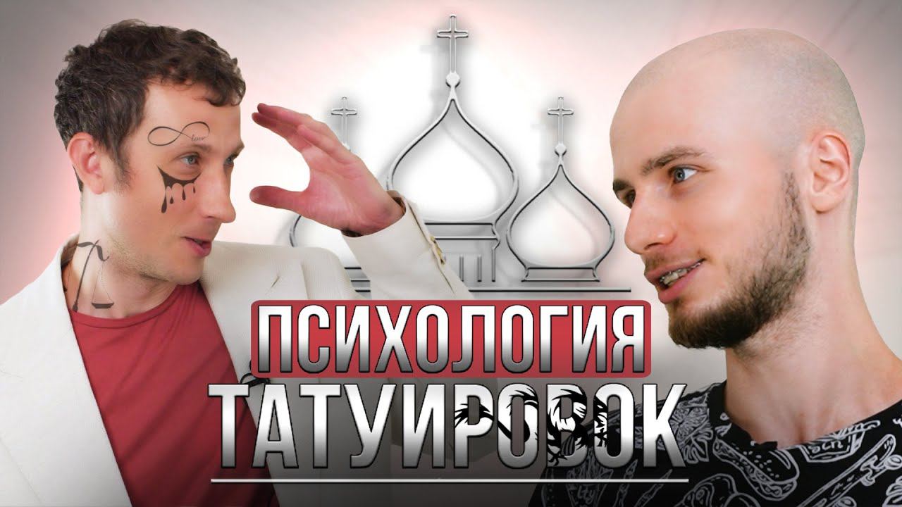 Битва ПСИХОЛОГОВ: вся правда о ТАТУИРОВКАХ!