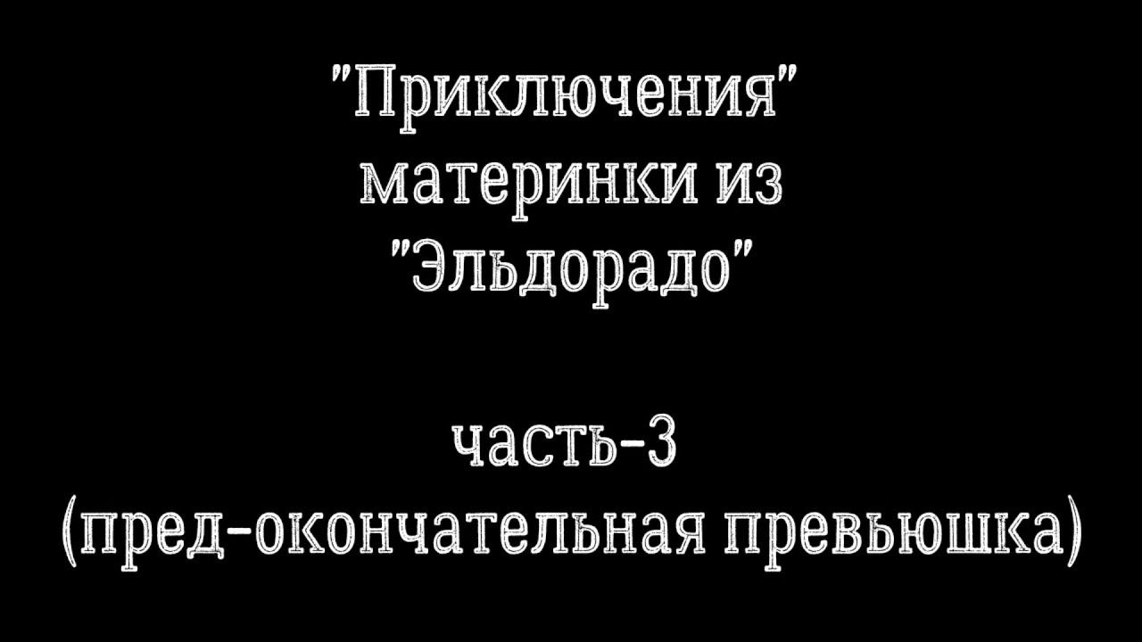 "Приключения" материнки из "Эльдорадо" часть-3 (пред-окончательная превьюшка)