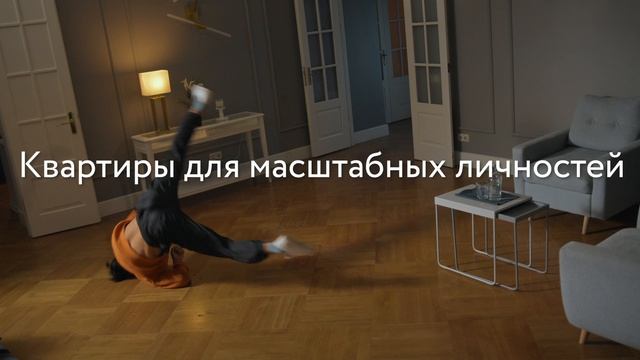 СОЗИДАТЕЛИ part 1 "Квартиры для масштабных личностей"