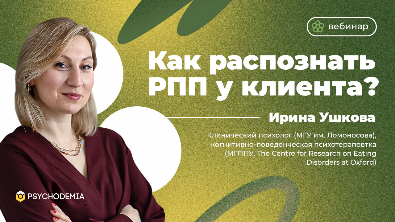 Как распознать РПП у клиента?