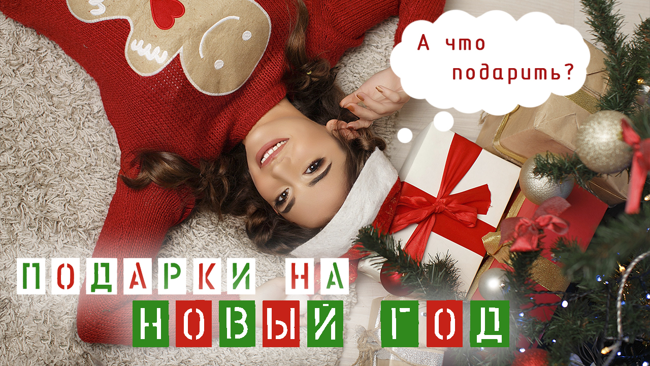 ЧТО ПОДАРИТЬ НА НОВЫЙ ГОД| Идеи подарков