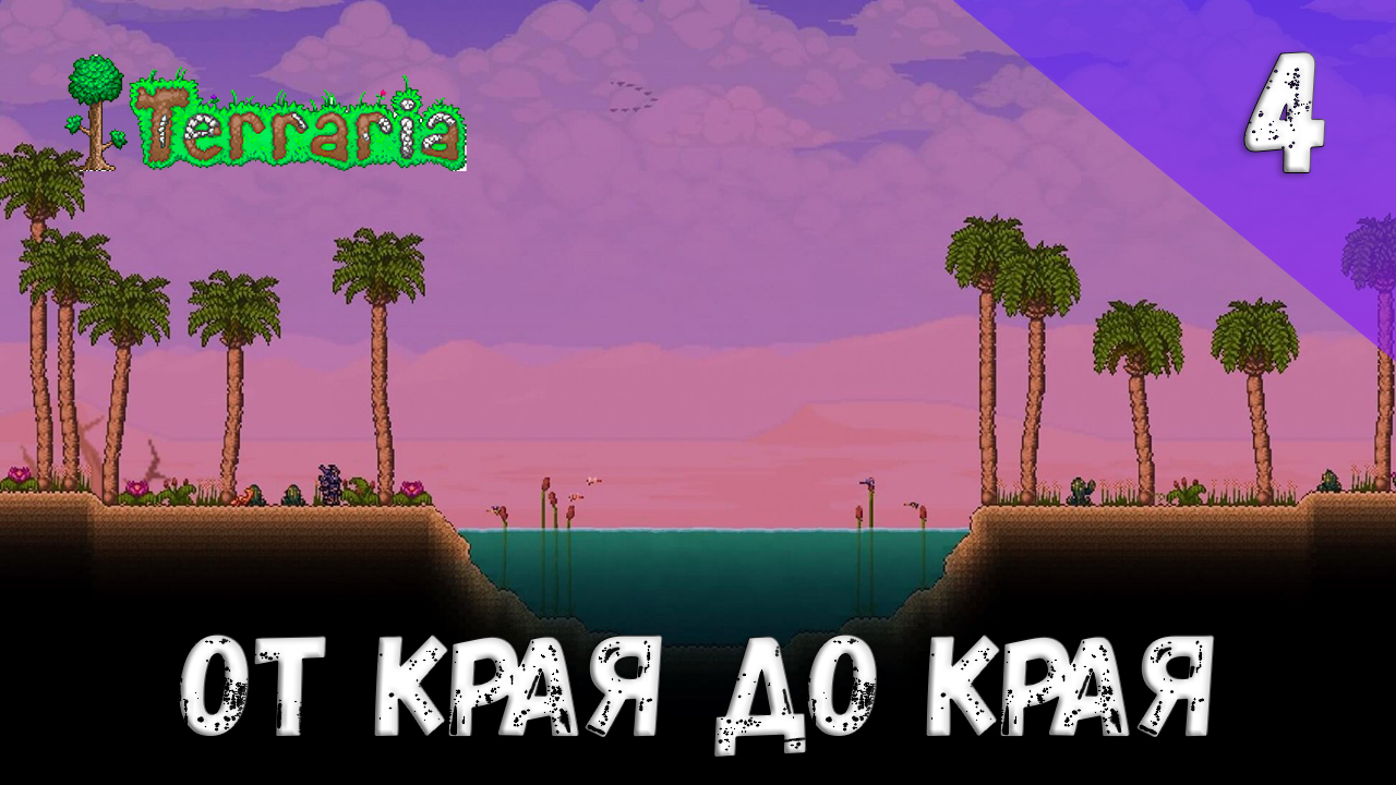Terraria прохождение #4 От края до края