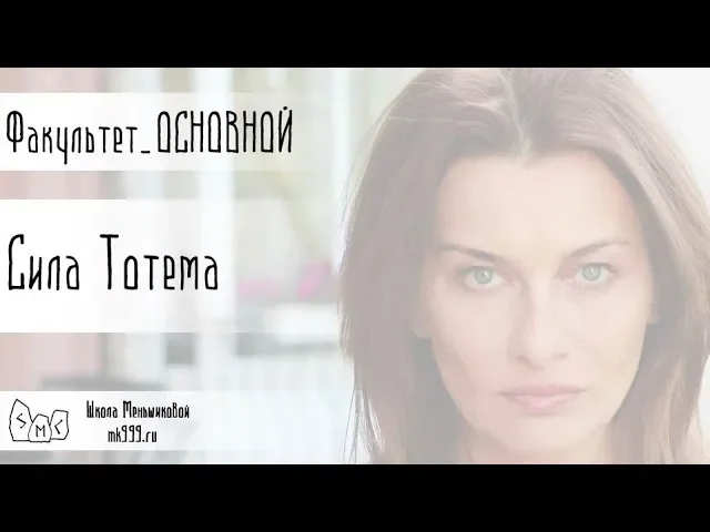 Сила Тотема. Поиск своего тотема