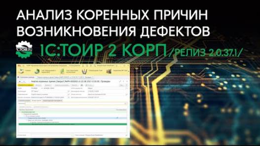 Анализ коренных причин возникновения дефектов в 1С:ТОИР 2 КОРП (релиз 2.0.37.1)