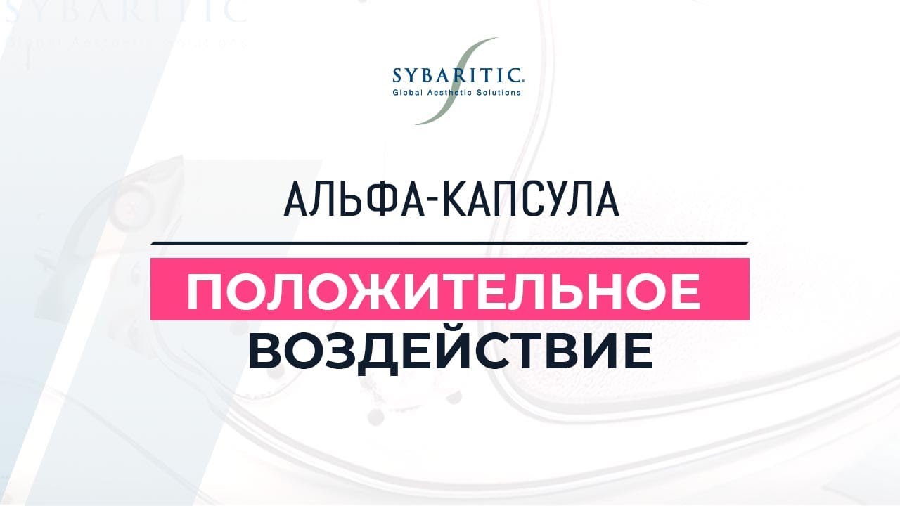 Положительное воздействие АльфаКапсулы на пациентов