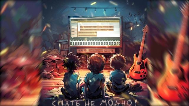 СПАТЬ НЕ МОДНО! - МОЙ DIY