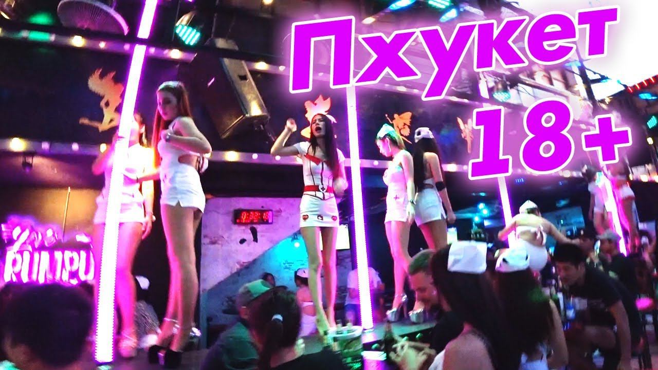 Ночная жизнь Пхукета 18+ | Бангла Роуд – почти Паттайя. Сколько стоят тайки в Таиланде?
