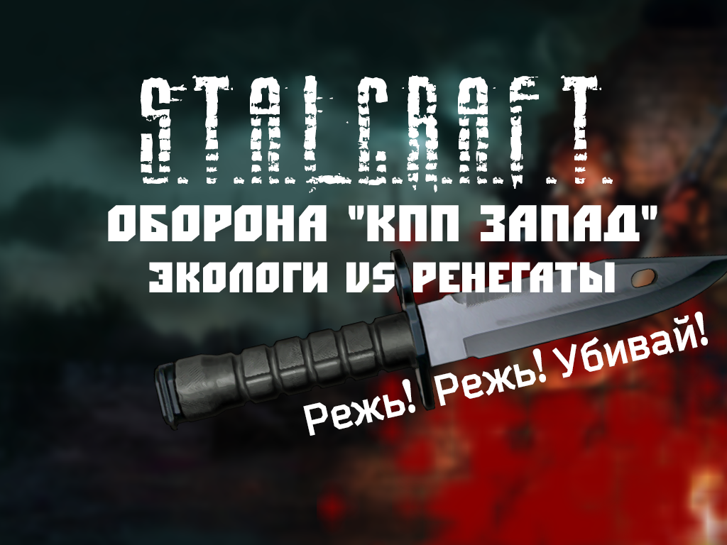 [STALCRAFT] Оборона КПП Запад (Экологи vs Ренегаты)