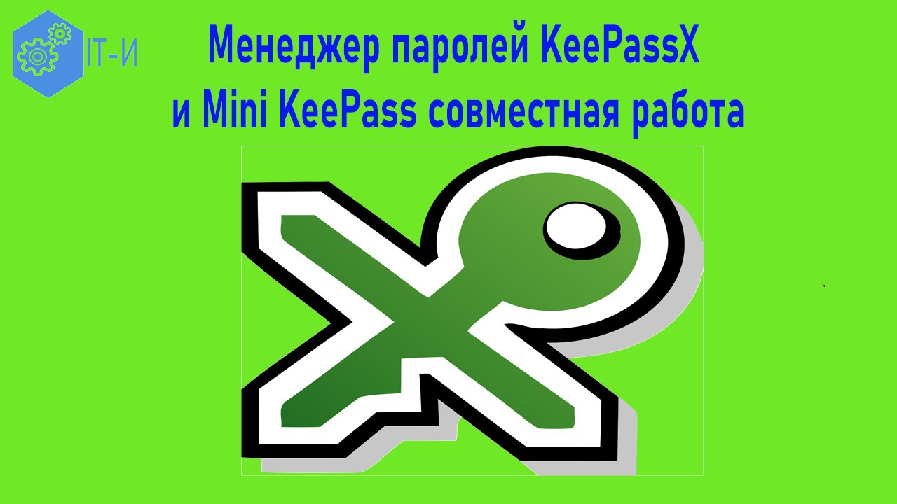 Менеджер паролей KeePassX и Mini KeePass совместная работа