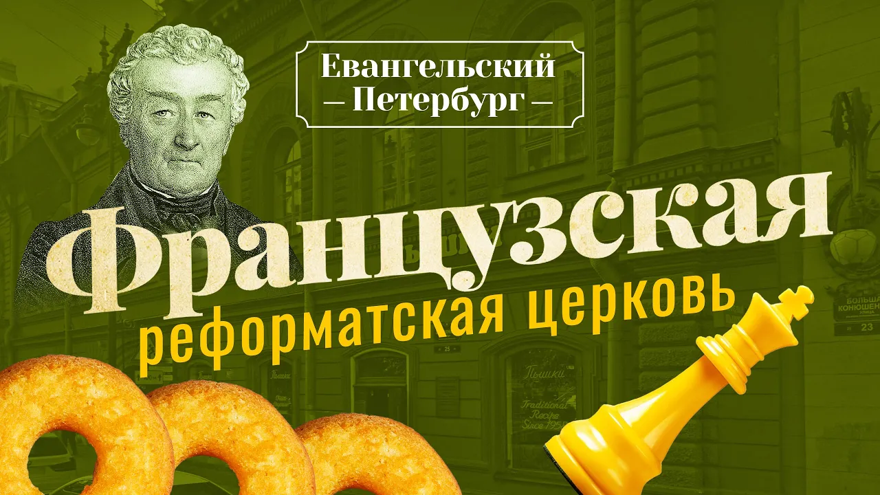 Французская реформатская церковь. ИСТОРИЯ евангельского движения в России. «Евангельский Петербург»