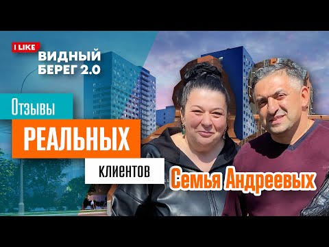 Видный Берег 2.0. Семья Андреевых. Отзыв реального клиента