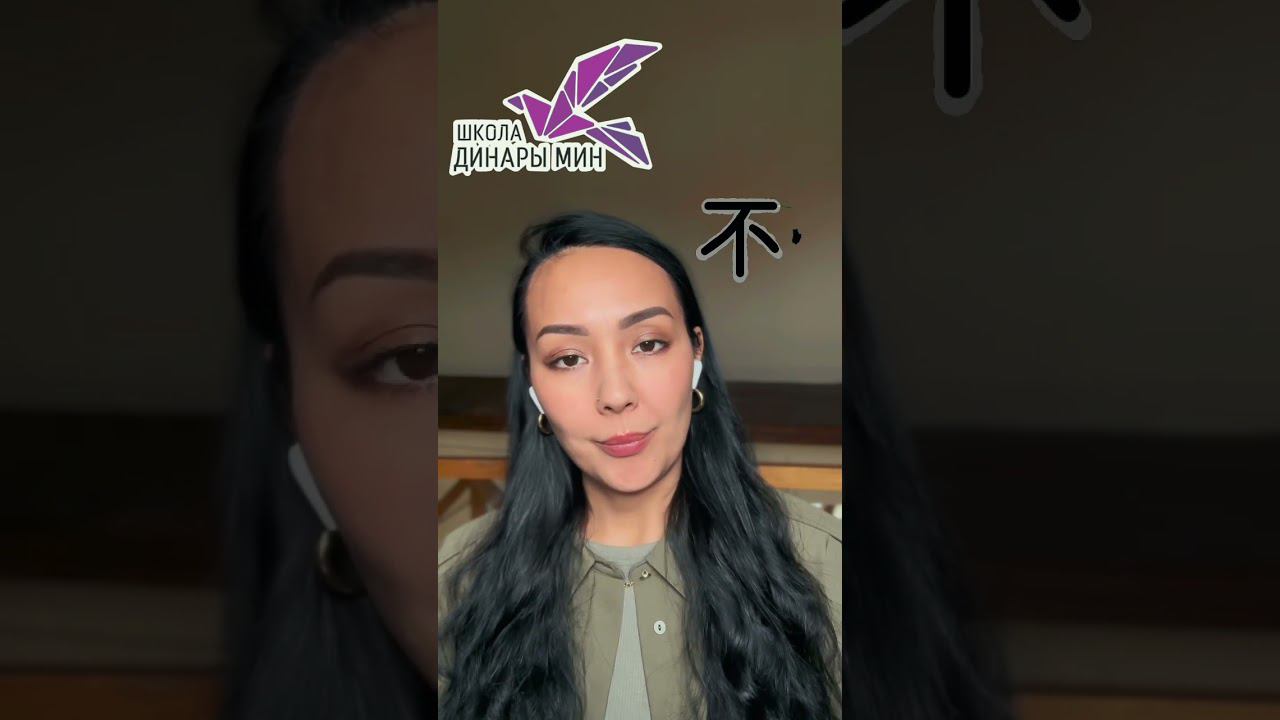 Частица «не» на китайском языке #китайскийязык #hsk1 #shorts #школадинарымин