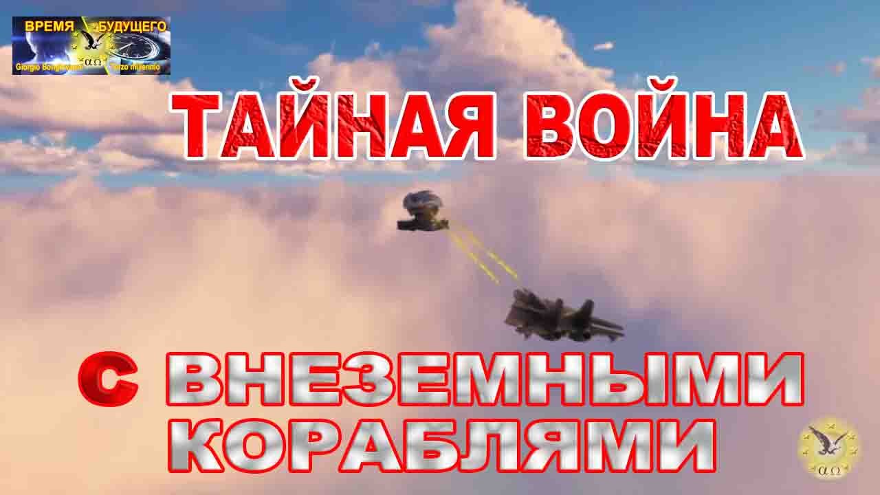 Тайная война с Внеземными Кораблями.